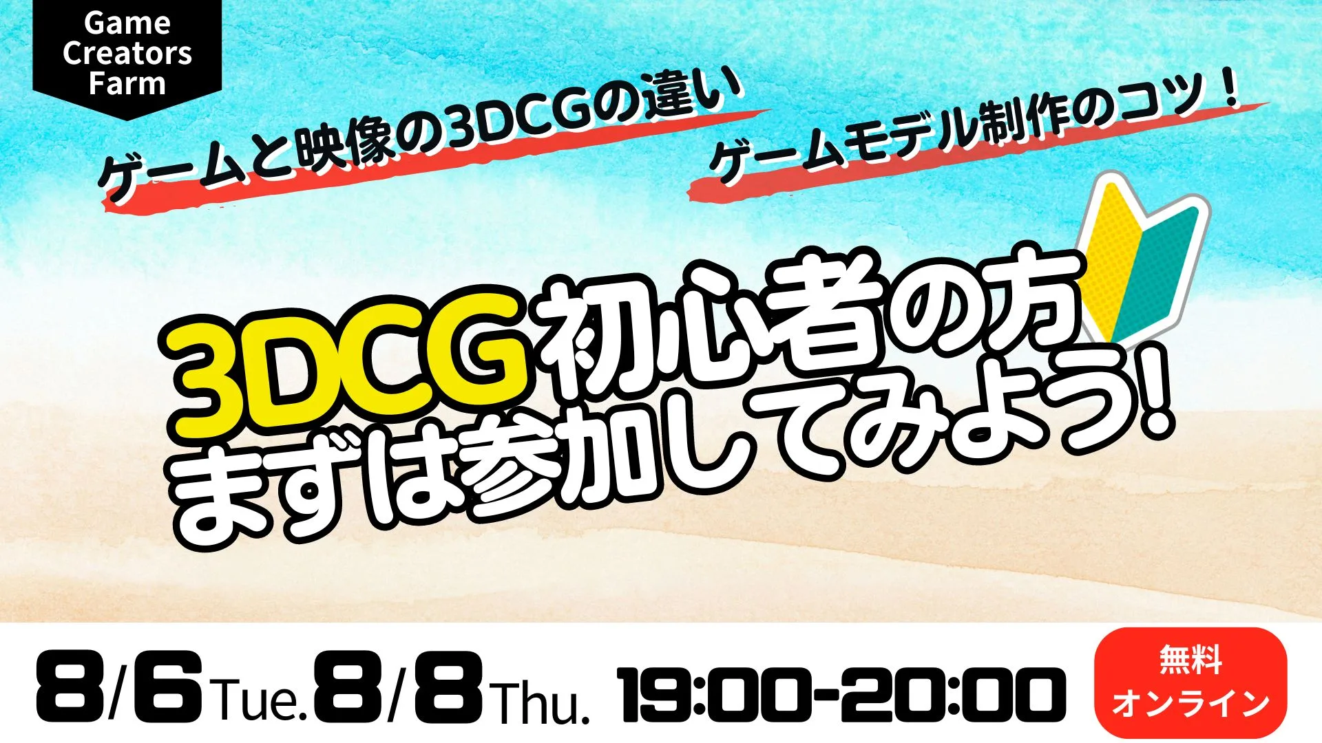 【Game Creators Farm】8月開催｜3DCG初心者向け1Dayイベント | クリエイティブアカデミー